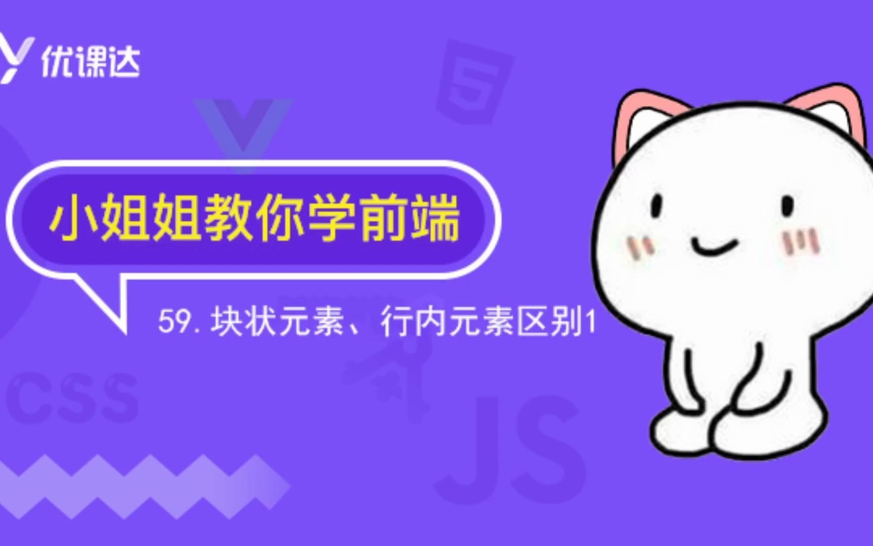 59.块状元素、行内元素区别1