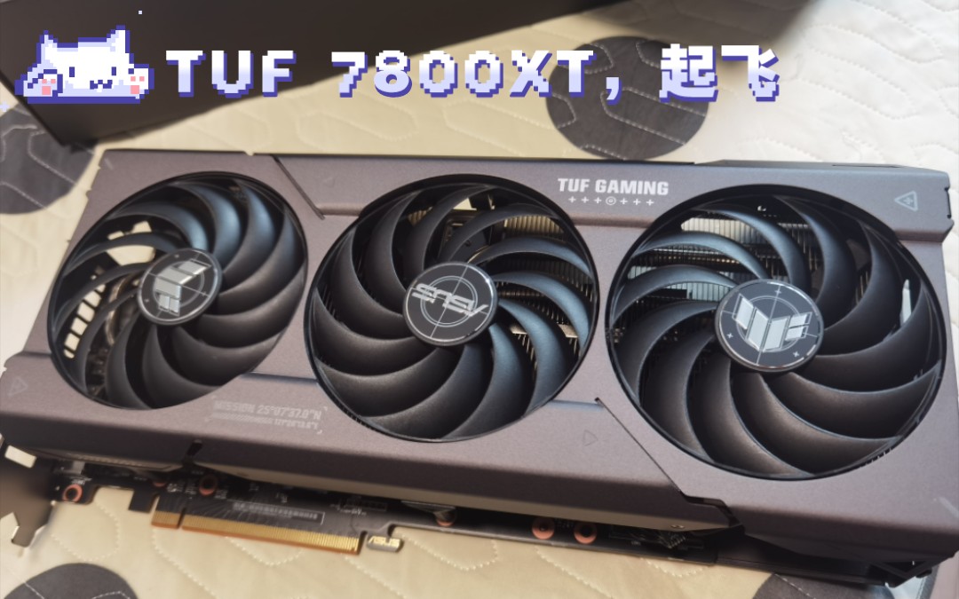 别人笑我太疯癫,首发速冲华硕TUF7800XT显卡,简单开箱