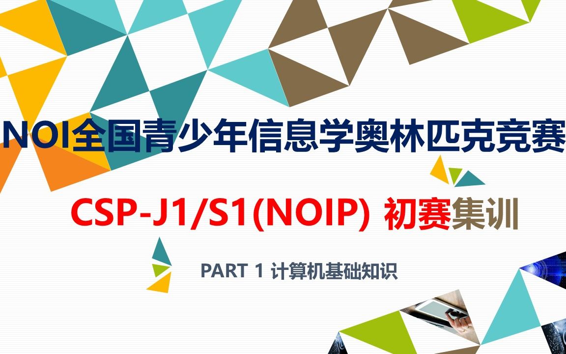 2020信奥帮CSP初赛集训营 DAY1 - 5-进制与编码