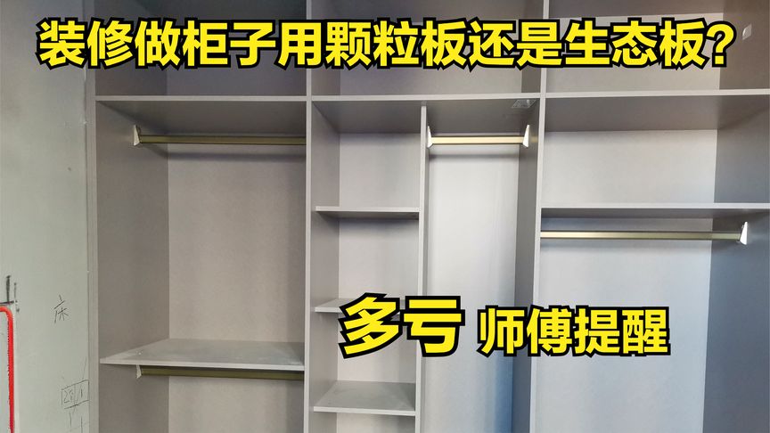 做衣柜用颗粒板还是生态板?其实大家都错了,多亏师傅提醒