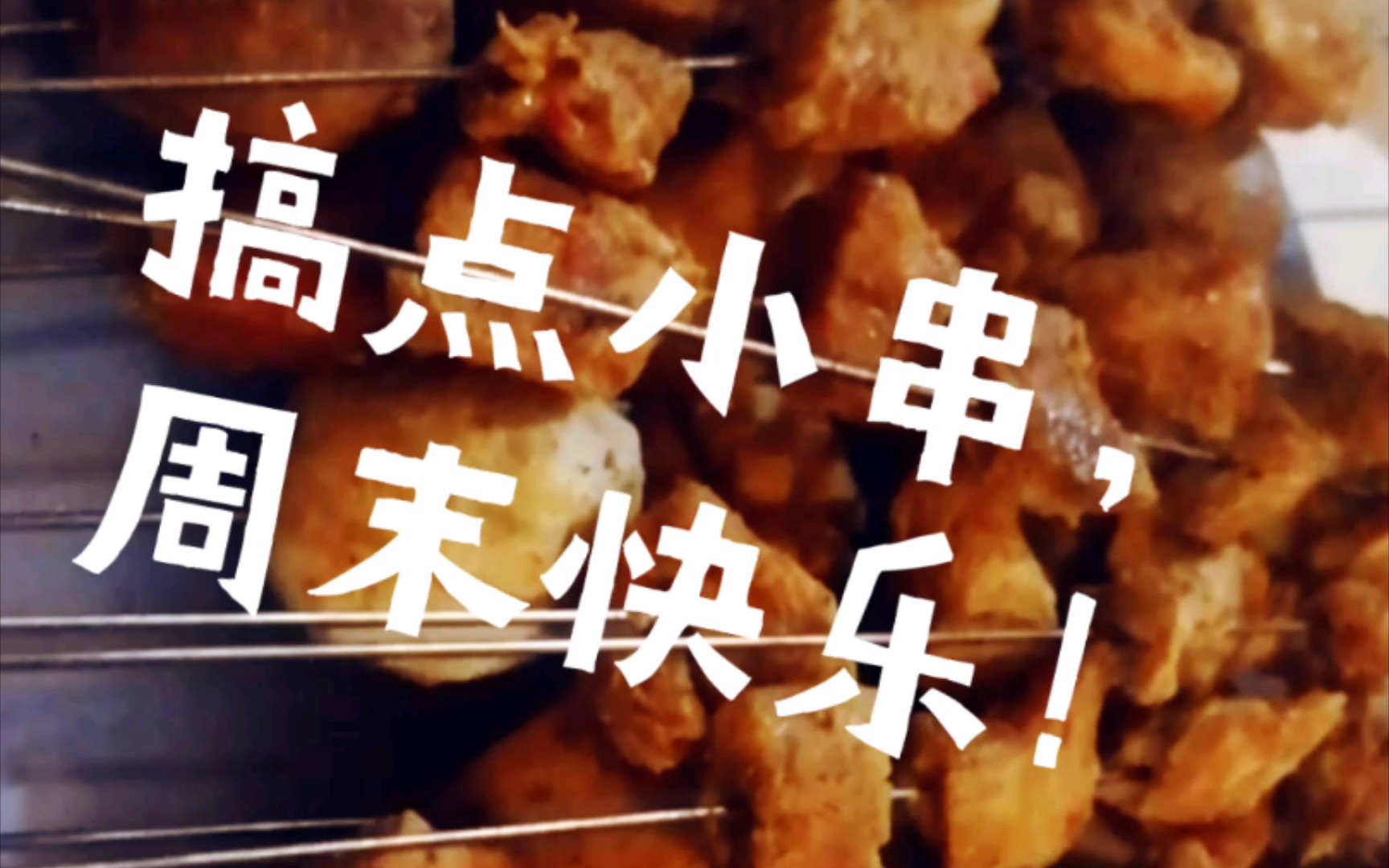 【阴间厨房】 交 作 业 - 茄 汁 滑 蛋 山 药