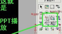 易语言教程这就是PPT播放by专业的门外汉