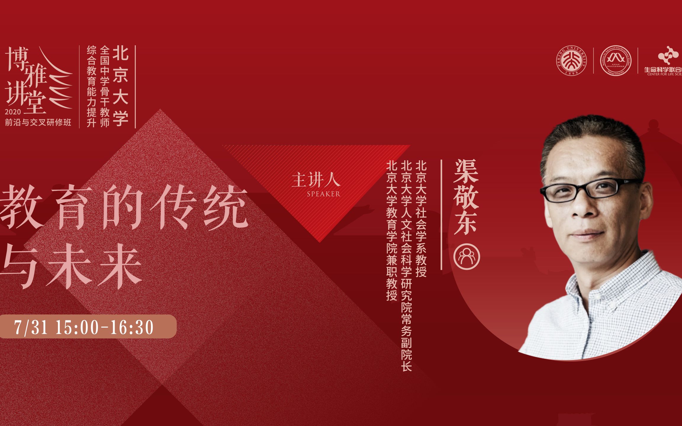 7-2020博雅讲堂-教育的传统与未来-渠敬东