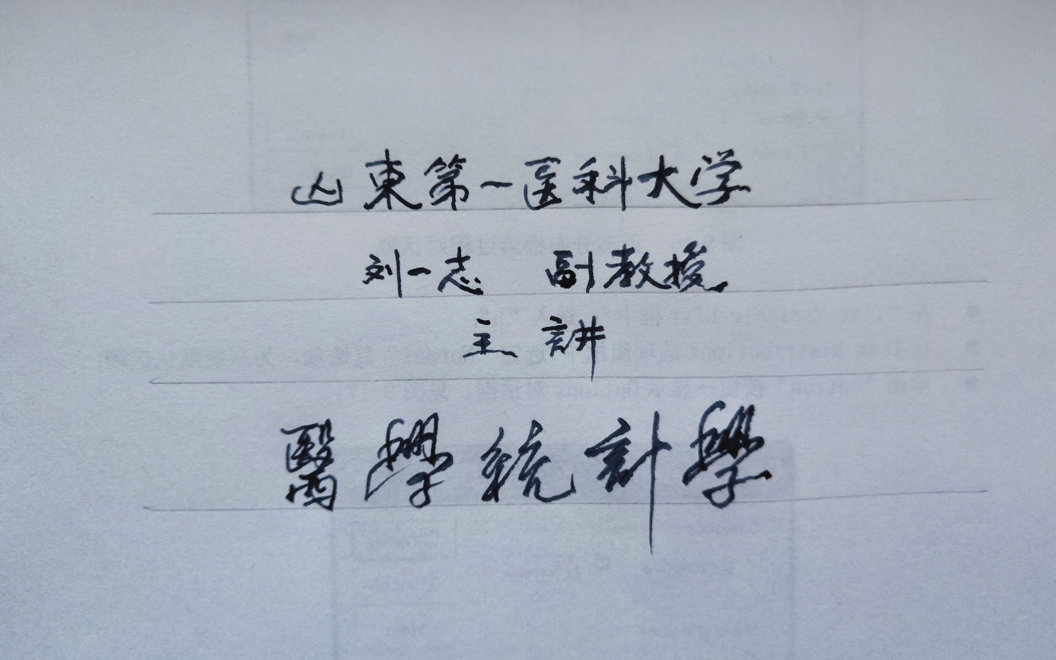 刘一志 医学统计学 49 第八章 卡方检验 _5 行×列表资料关联性检验