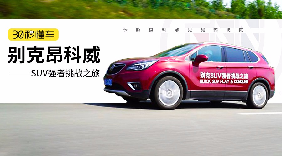别克SUV强者挑战之旅 昂科威越野路况试驾