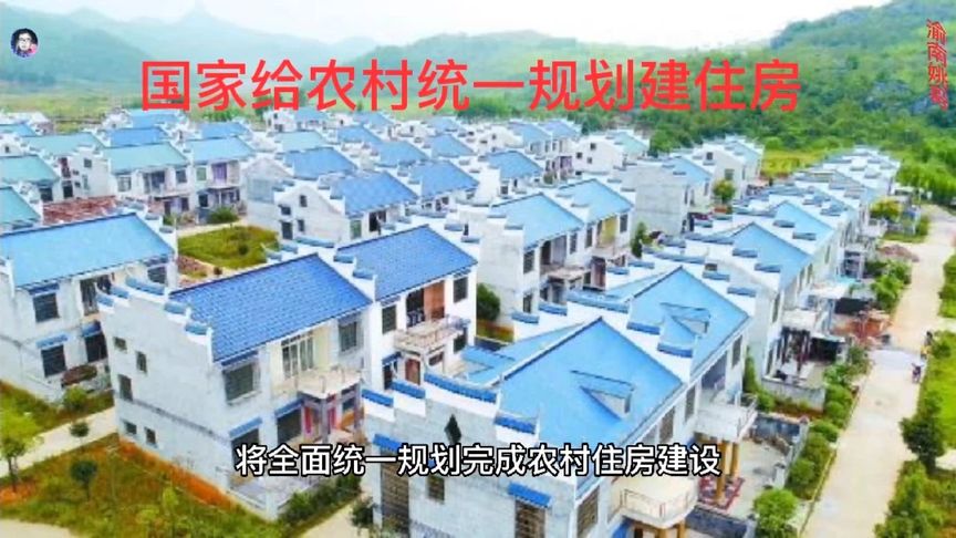 来看看“国家关于农村住房统一规划建设新规”受益数亿农民。