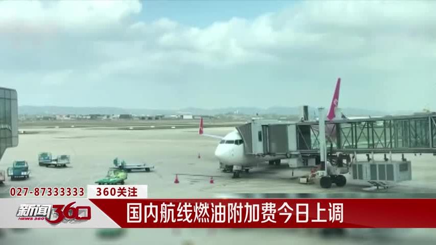 国内航线燃油附加费今日上调