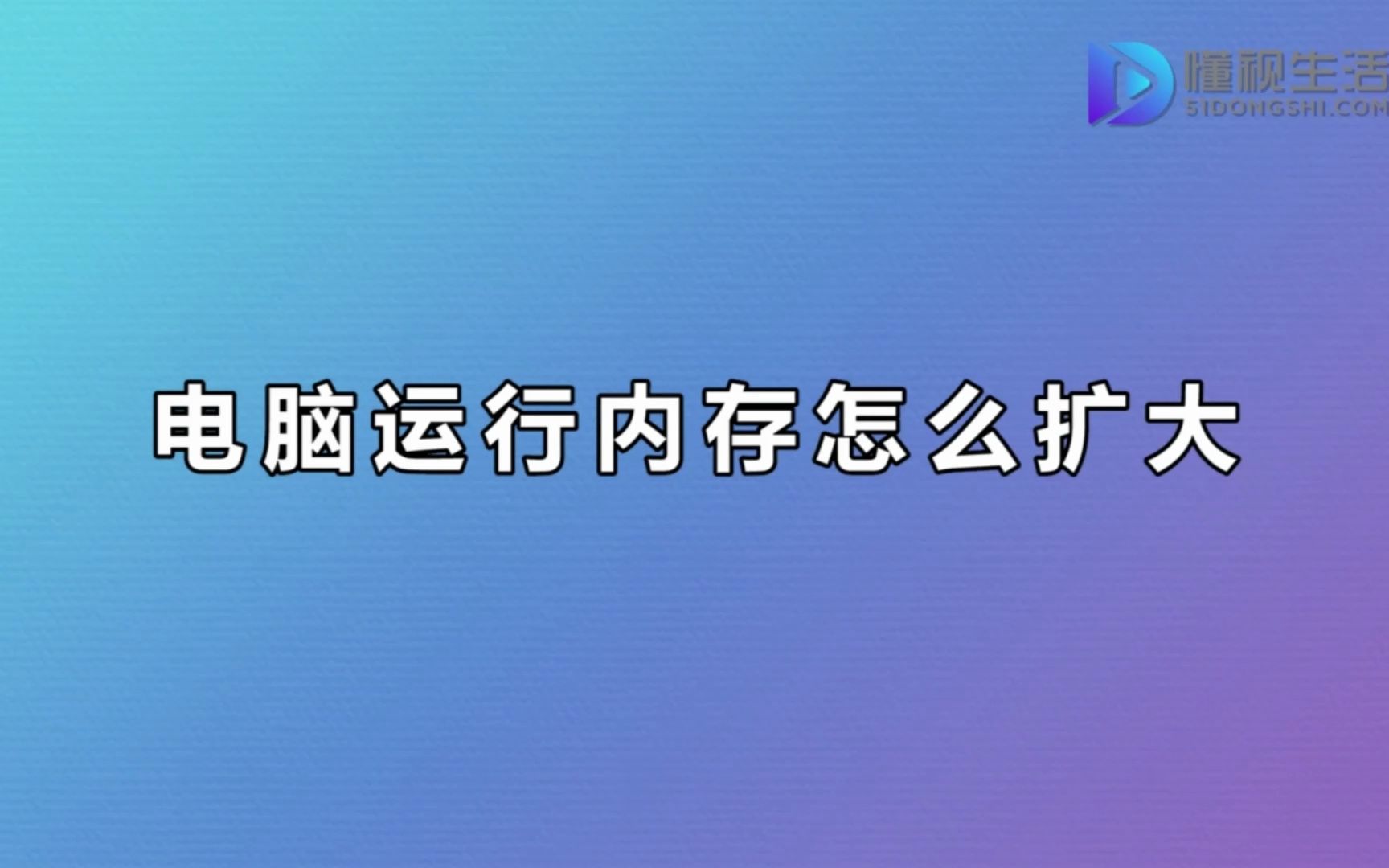 笔记本电脑运行内存怎么扩大