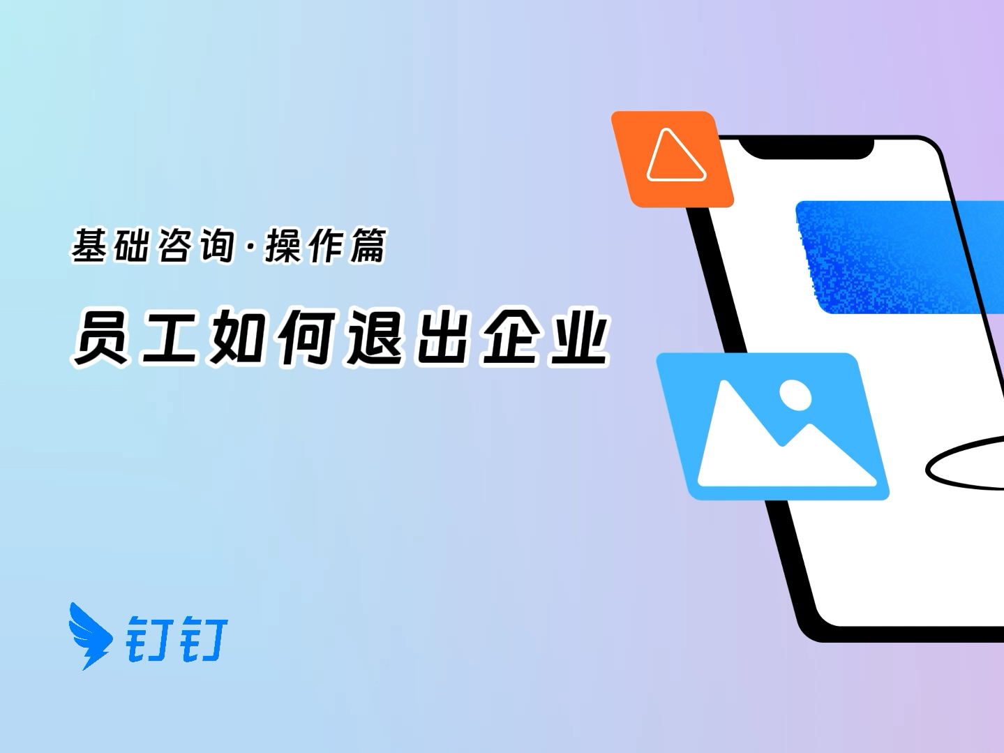 员工如何退出钉钉的组织架构