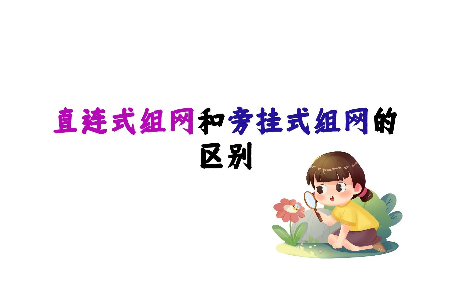 无线AC直连式组网和旁挂式组网的区别