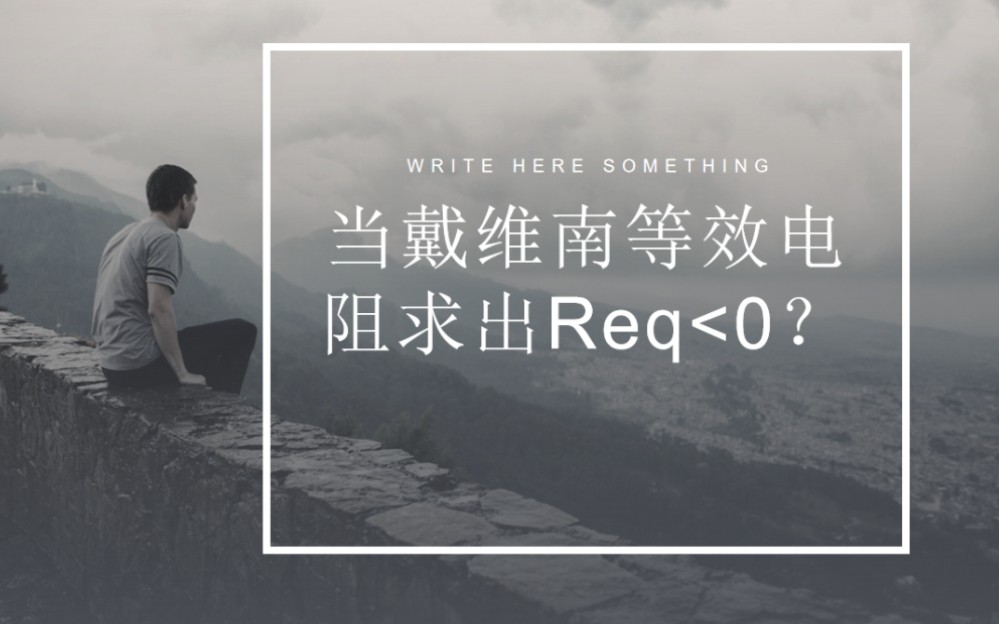 戴维南等效电路中等效电阻求出为负的解释【给23电气考研人】