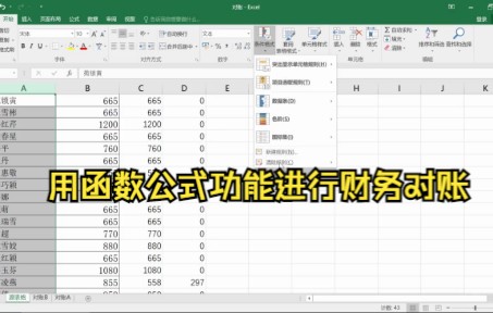 【Excel技巧】教你在Excel中用函数公式功能进行财务对账方便又快捷
