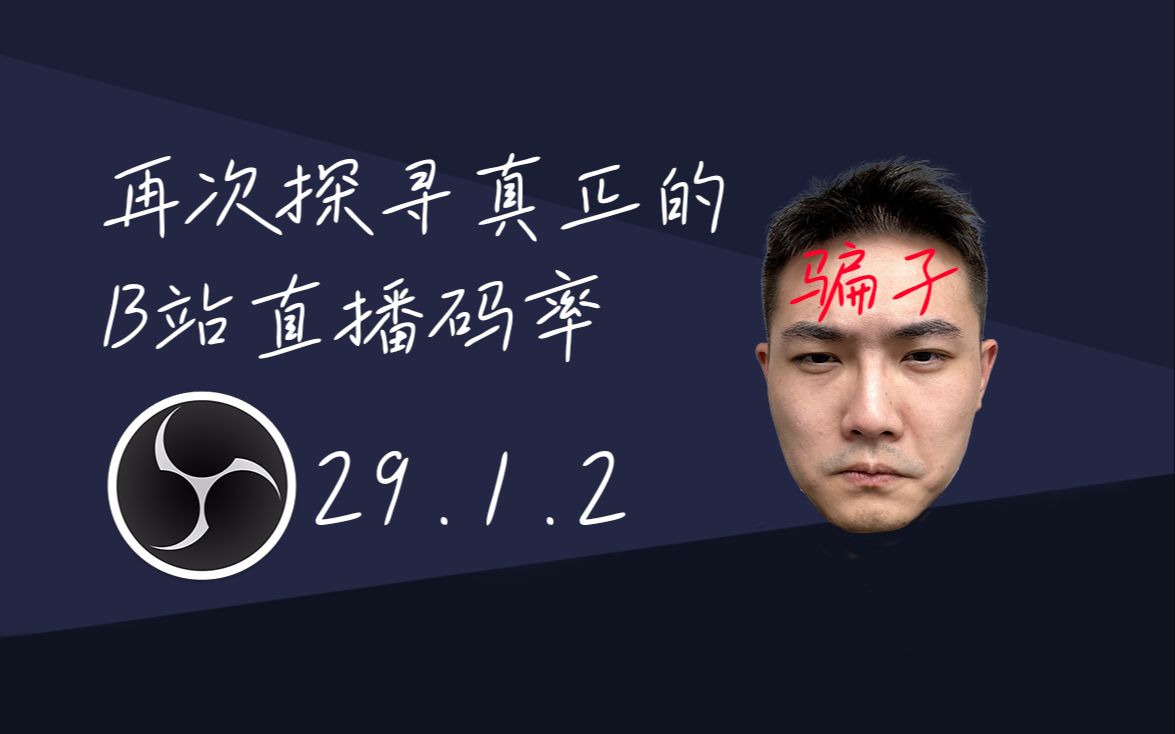 【OBS课程更新】B站真正的直播码率,改正上期视频的错误