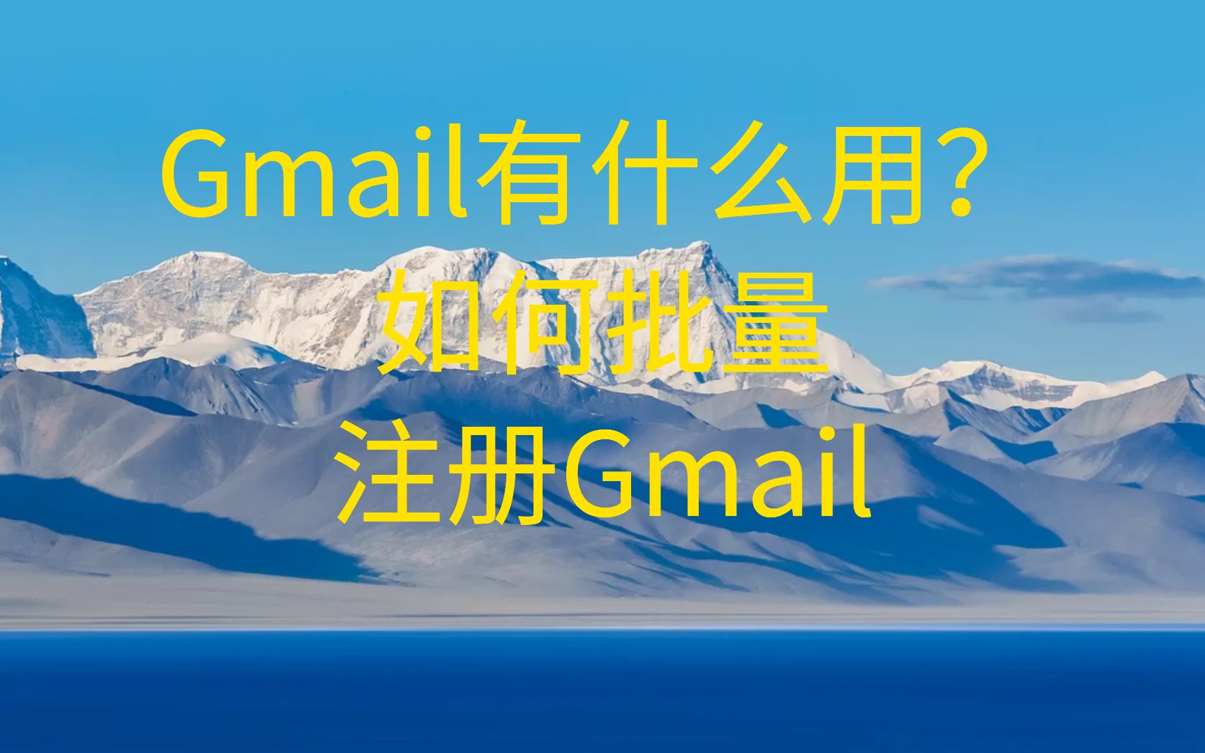 Gmail有什么用?如何批量注册Gmail