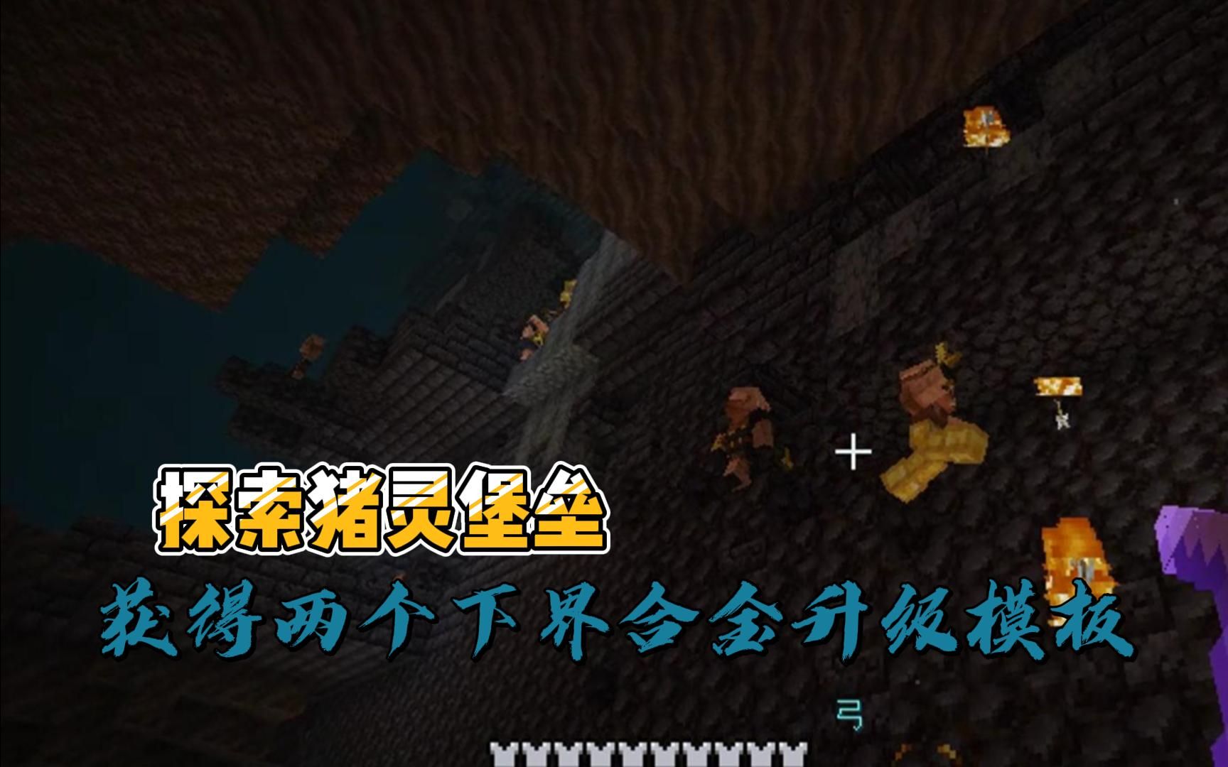 我的世界1.20生存15:探索猪灵堡垒,获得两个下界合金升级模板