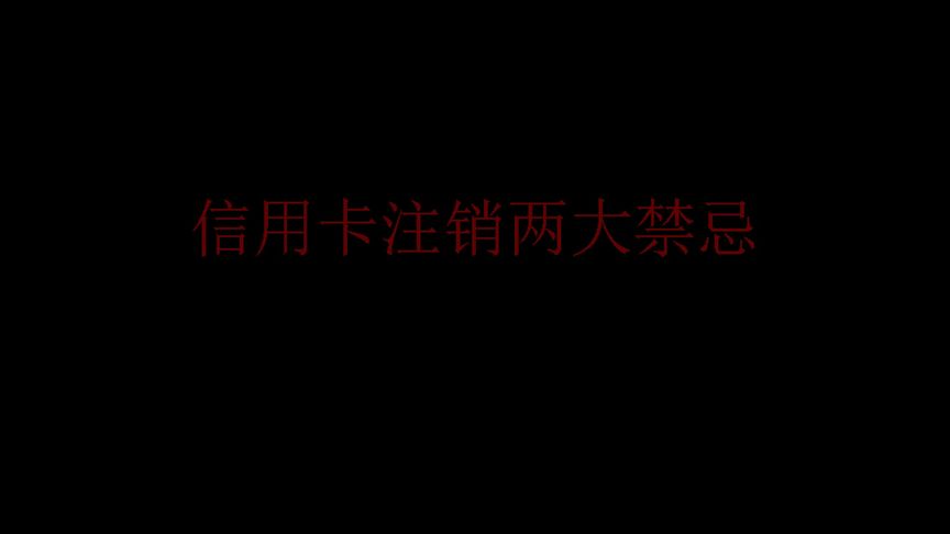 #信用卡知识 #信用卡小常识 #信用卡逾期