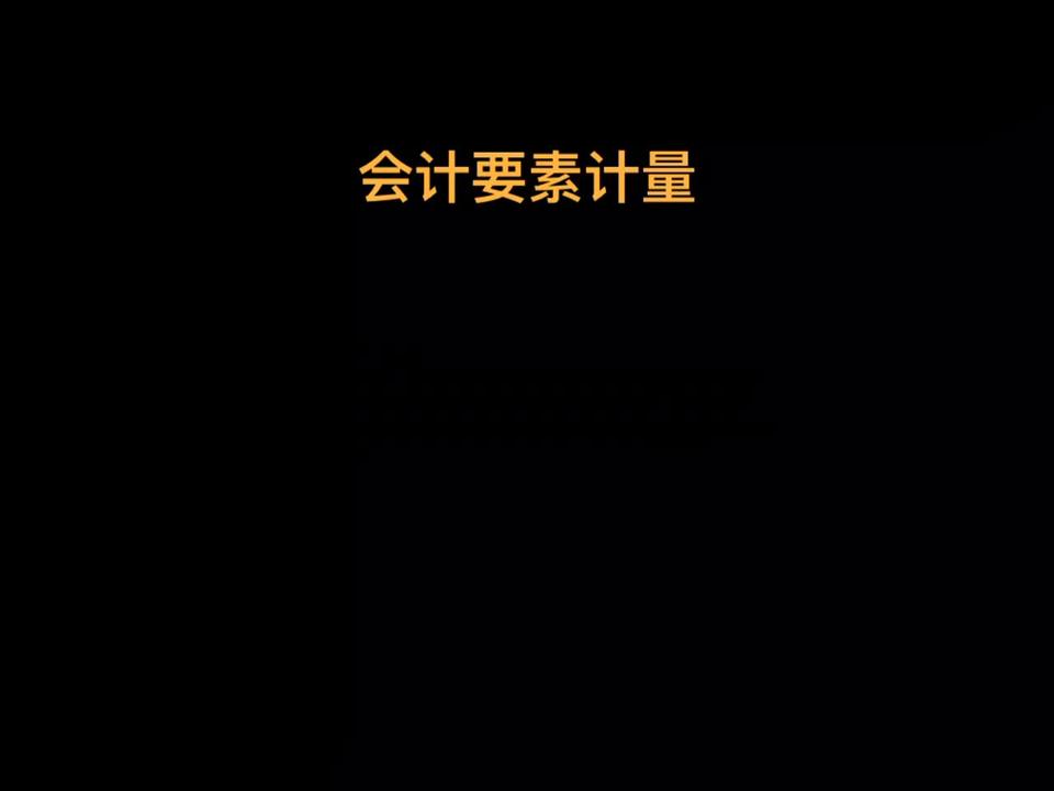 #初级会计实务高频考点 会计要素计量