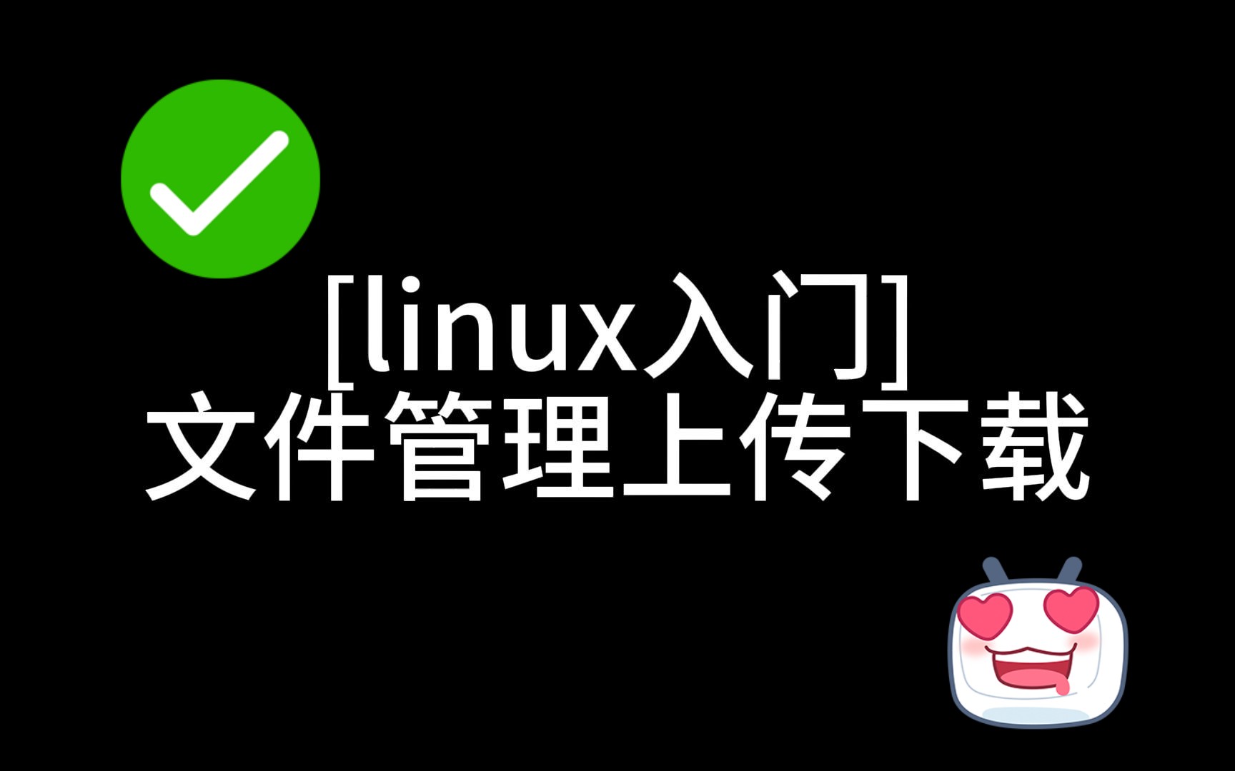 [linux入门]文件管理上传下载命令