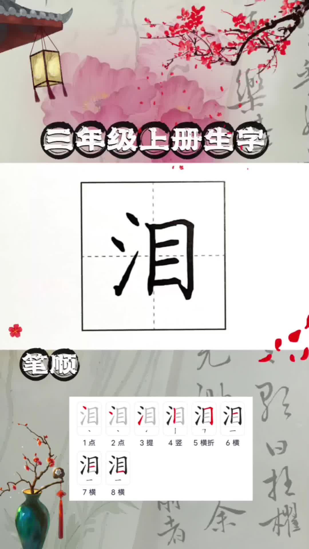 三年级上册生字“泪”书法练习,汉字的笔顺笔画及在田字格中的占格...