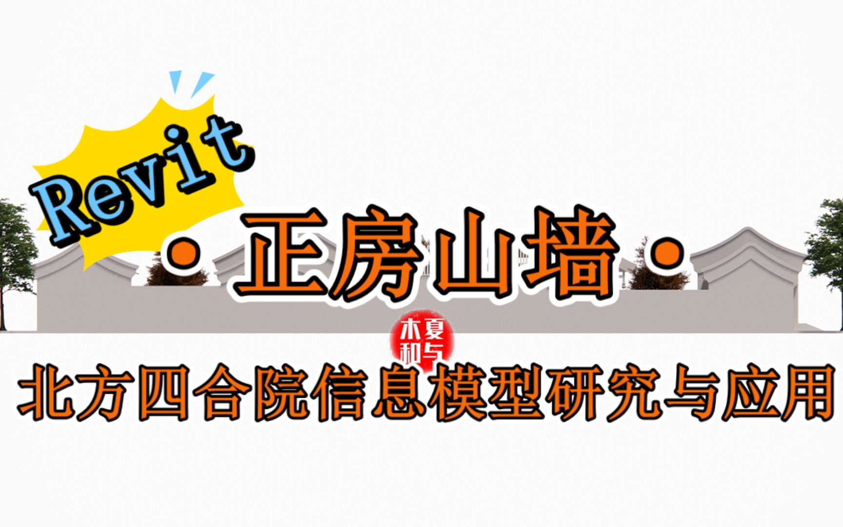 Revit丨北方四合院建筑信息模型(BIM)研究与应用,正房山墙建立