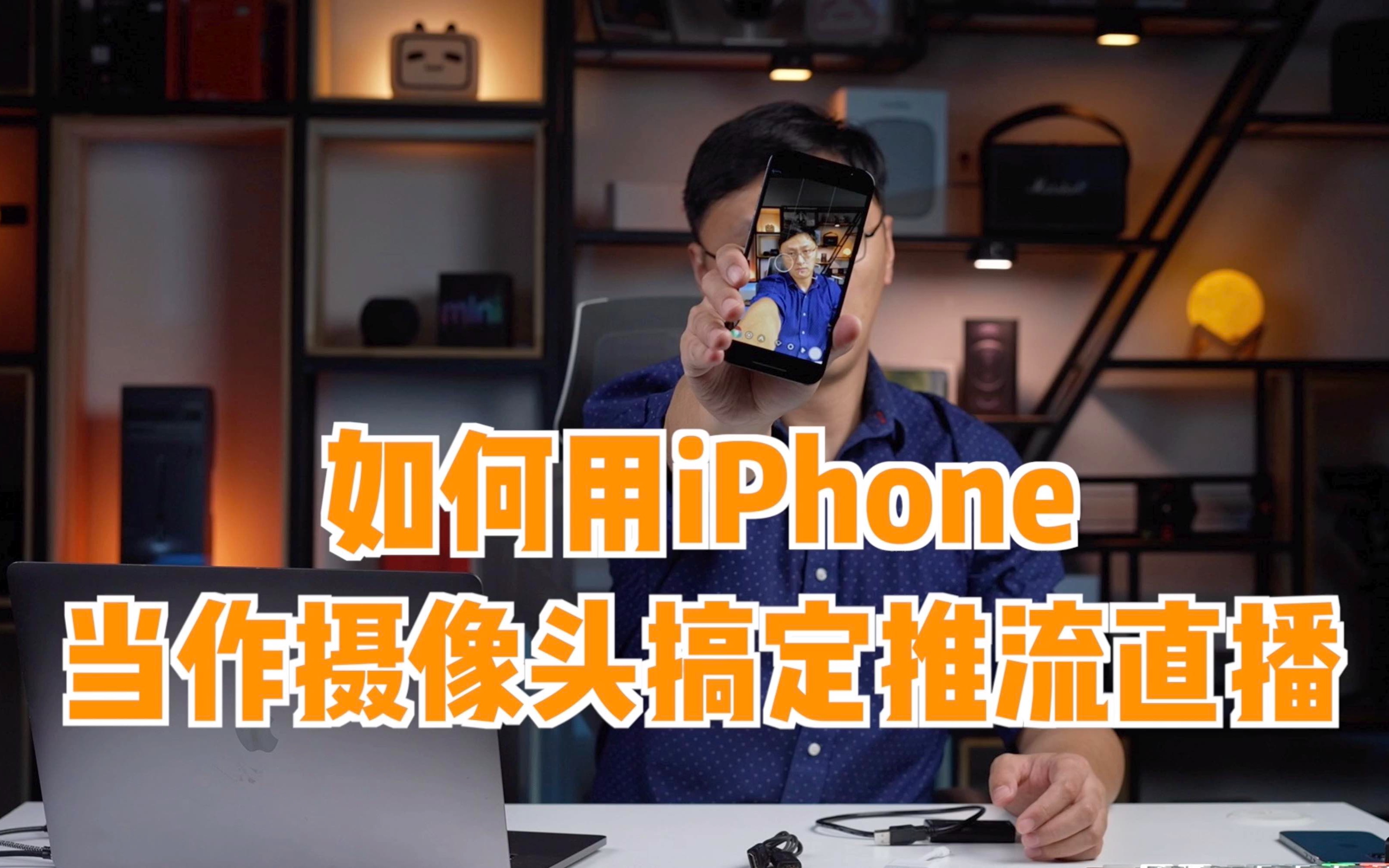 【飞手教程】真的可以把iPhone接入切换台,教你如何用iPhone如何...