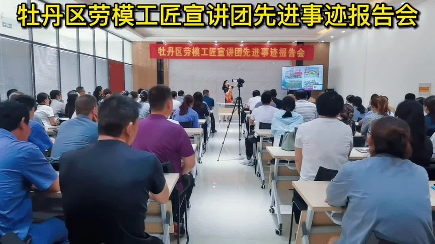 牡丹区劳模工匠宣讲团先进事迹报告会