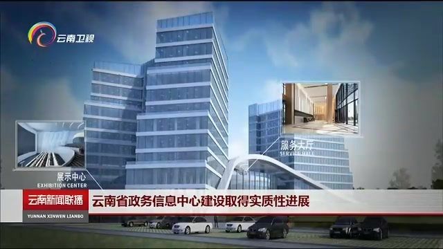 云南省政务信息中心建设取得实质性进展