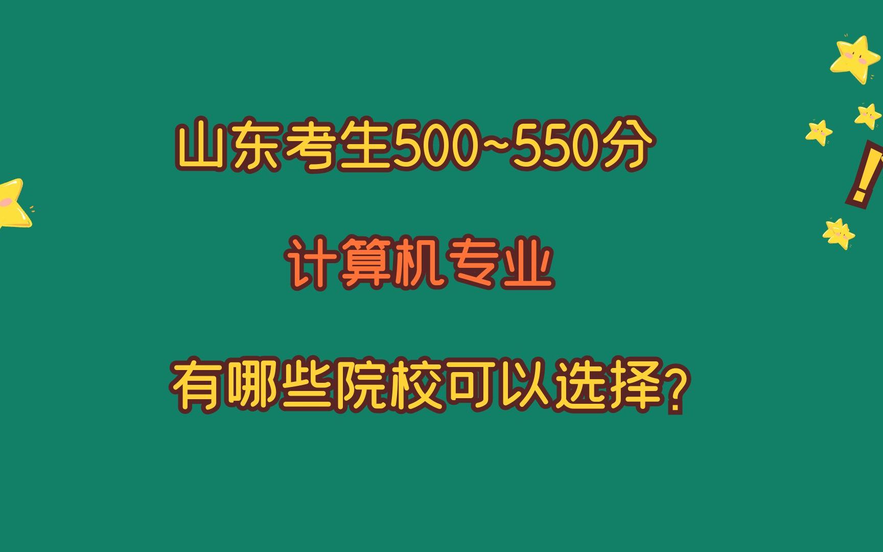 山东考生500~550分,报考计算机专业,有哪些院校可以选择?