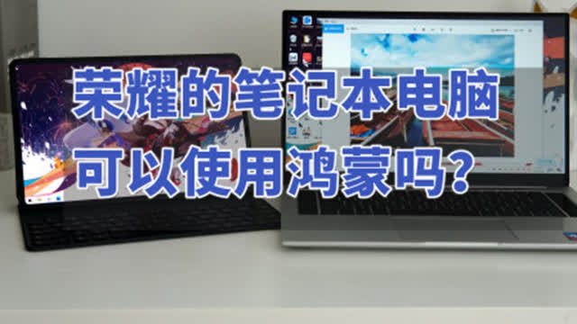 荣耀的笔记本电脑可以使用鸿蒙吗