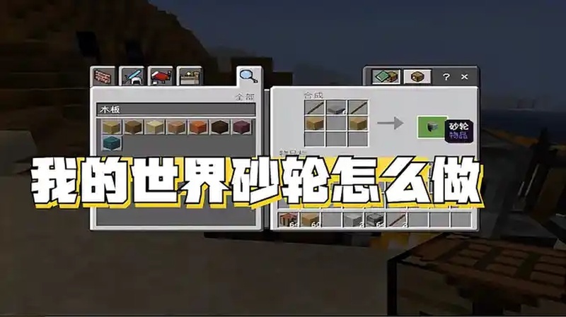 我的世界砂轮怎么做