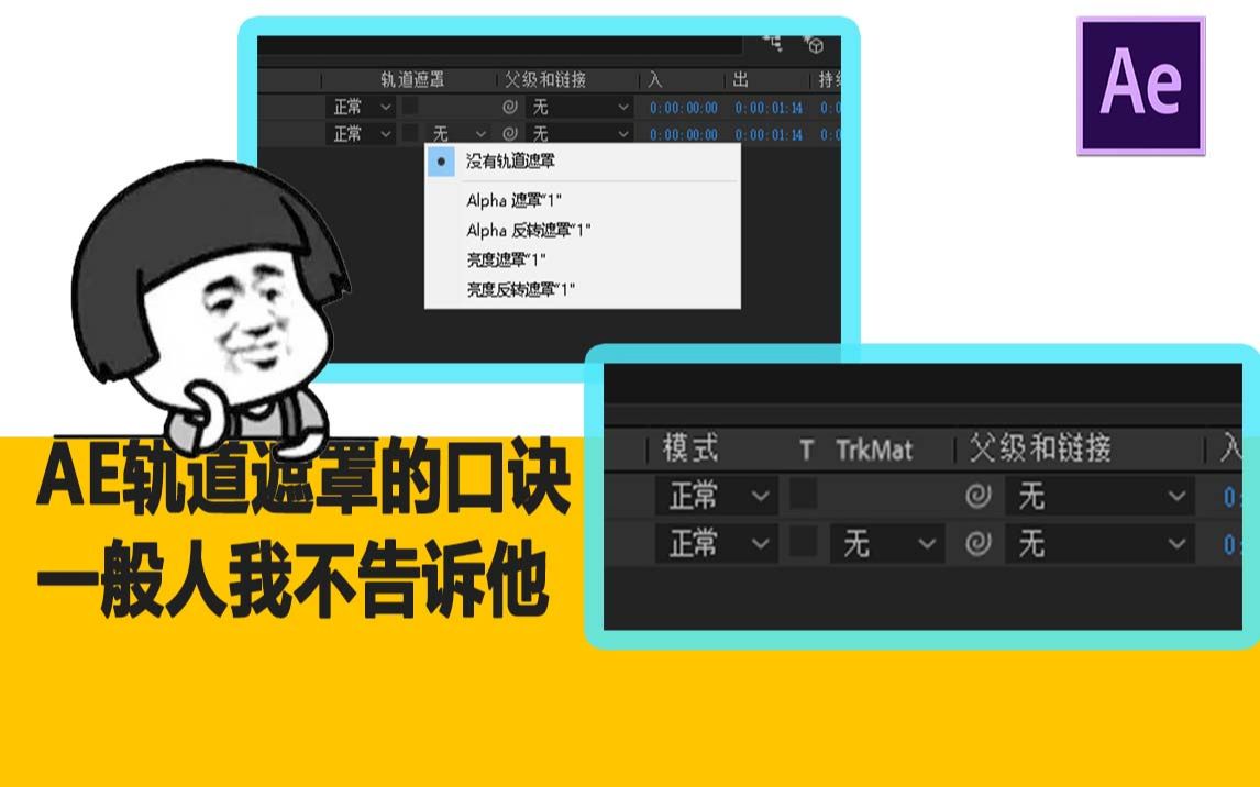 AE中Alpha轨道遮罩,记住这两句口诀再也不蒙圈儿!