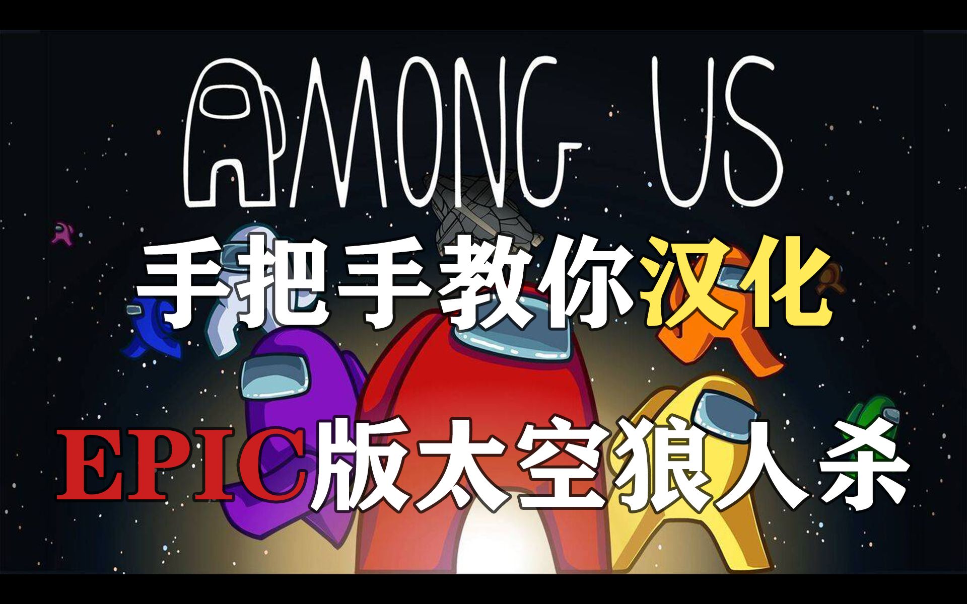EPIC版《Among Us》汉化教程 最新汉化包分享