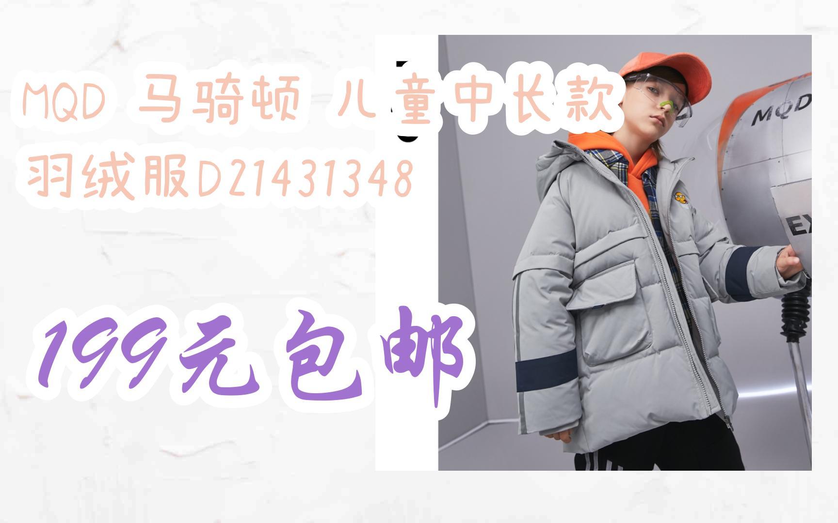 [羊毛大队]MQD 马骑顿 儿童中长款羽绒服D21431348 199元包邮