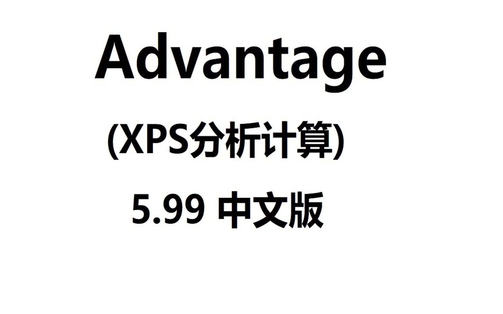 thermo Avantage 5.99XPS数据分析免激活下载安装地址 免激活