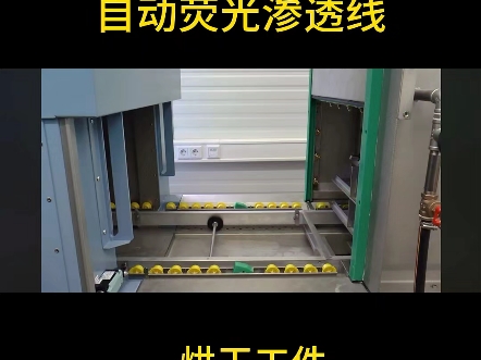 德国荧光渗透探伤检测线荧光渗透线pt荧光渗透探伤线荧光渗透探伤检测