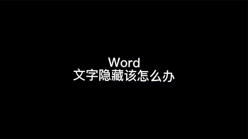 Word中常见问题,文本框文字隐藏怎么办?教你快速解决它!