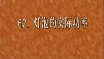 灯泡的实际功率