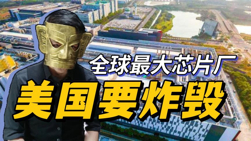 世界最大芯片工厂在台湾?牛到让美国起杀心:要么掏空要么炸毁