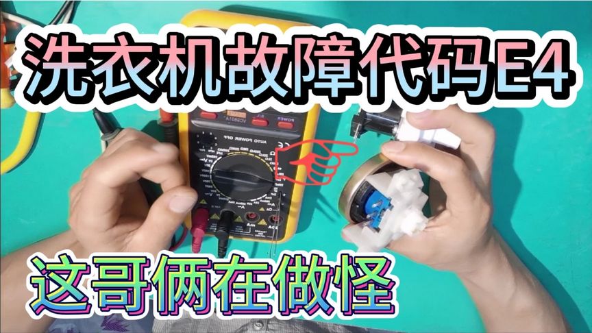 分享洗衣机故障频率最高的代码☞E4☜最佳解决方案