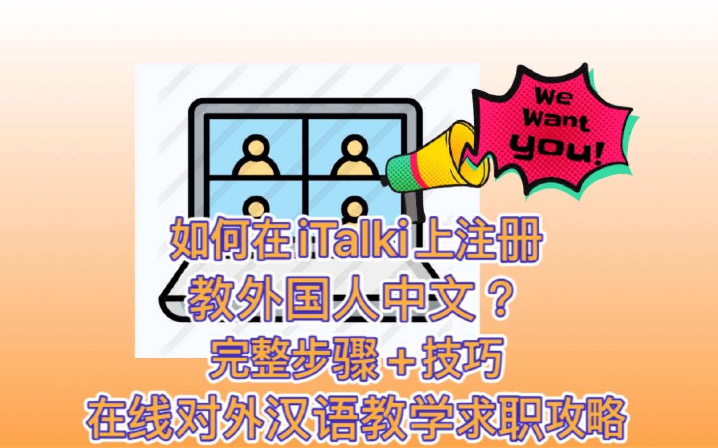 求职:怎样成为italki在线汉语教师?对外汉语找工作