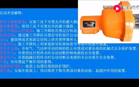 湖南省建筑施工安全生产标准化系列视频—施工升降机