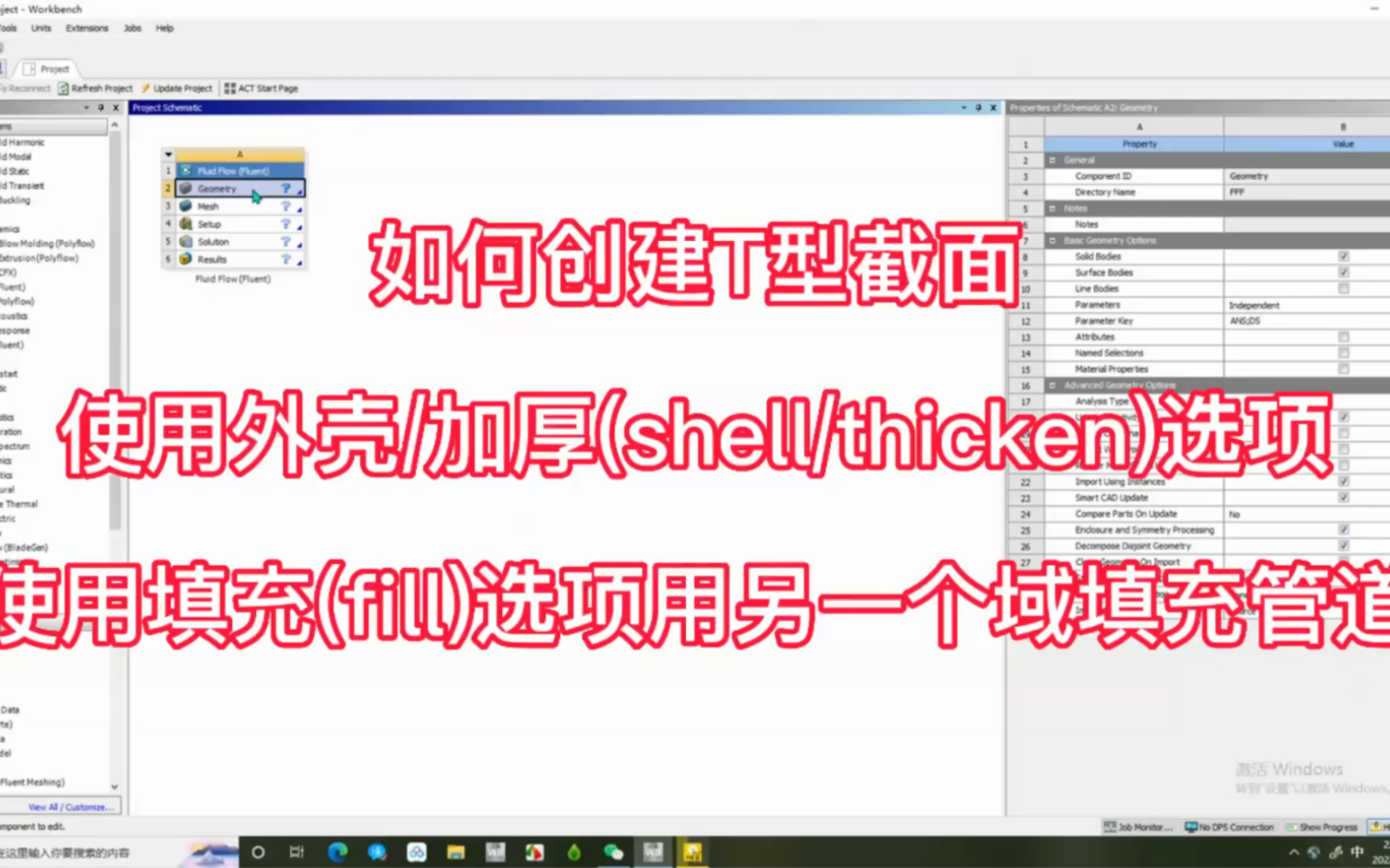 #ANSYS DM #创建T型截面 #模型加厚 #管道连接处边圆角操作 #管道...