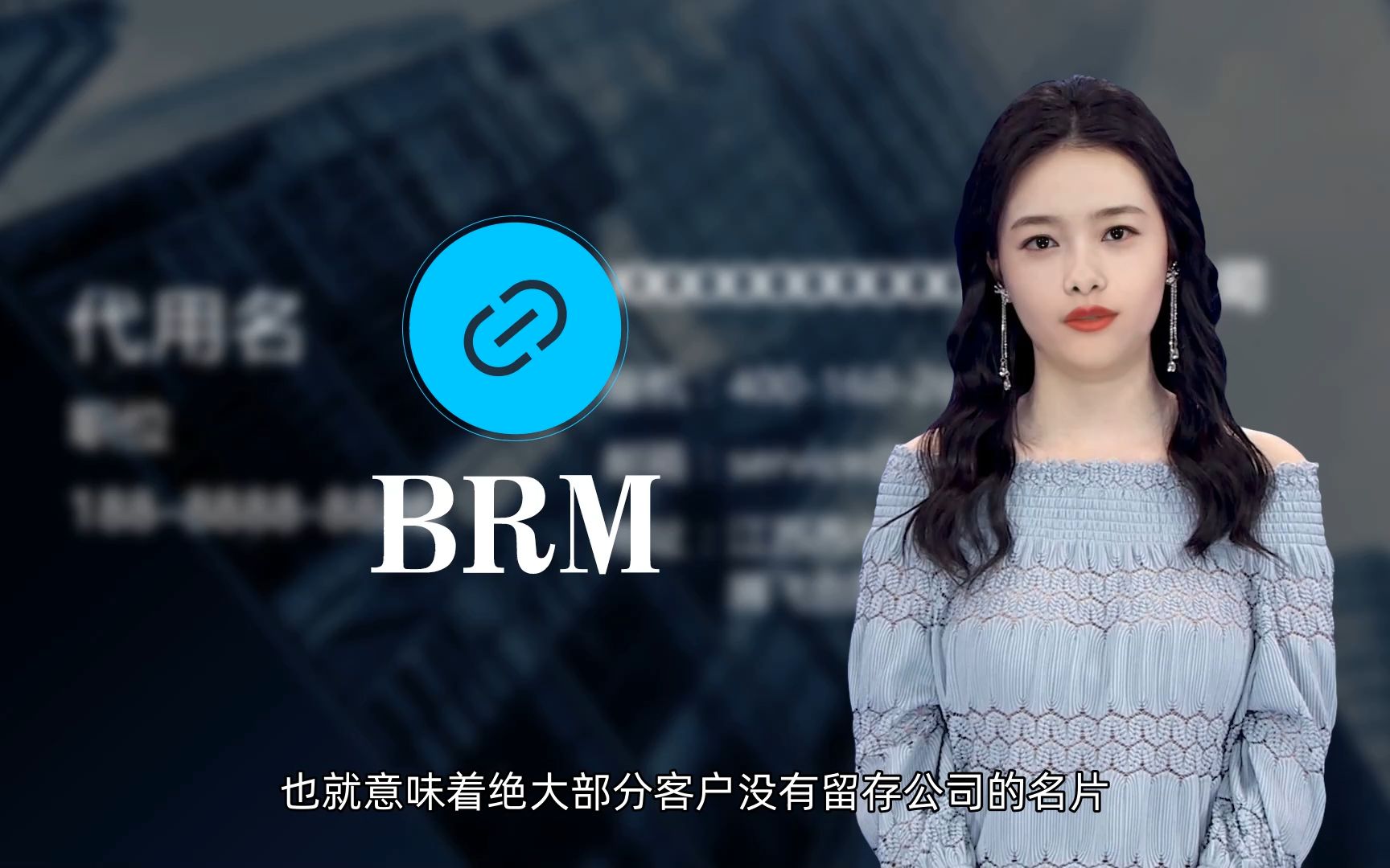 数字化商务关系管理系统BRM