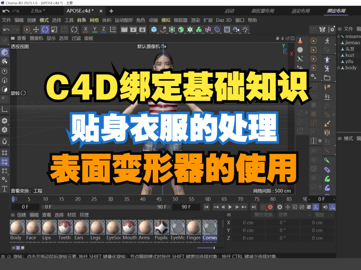 C4D角色动画,服装,毛发,睫毛,眉毛等配件如何快速跟随身体运动,表面...