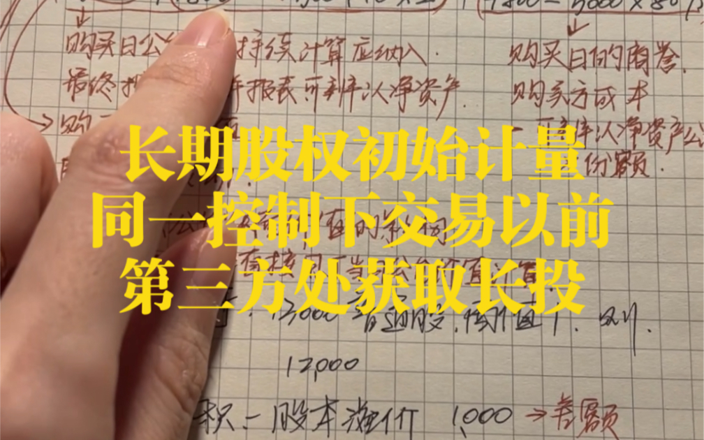 【学渣婧的cpa】cpa会计长期股权投资初始计量(我们是同一控制,但...