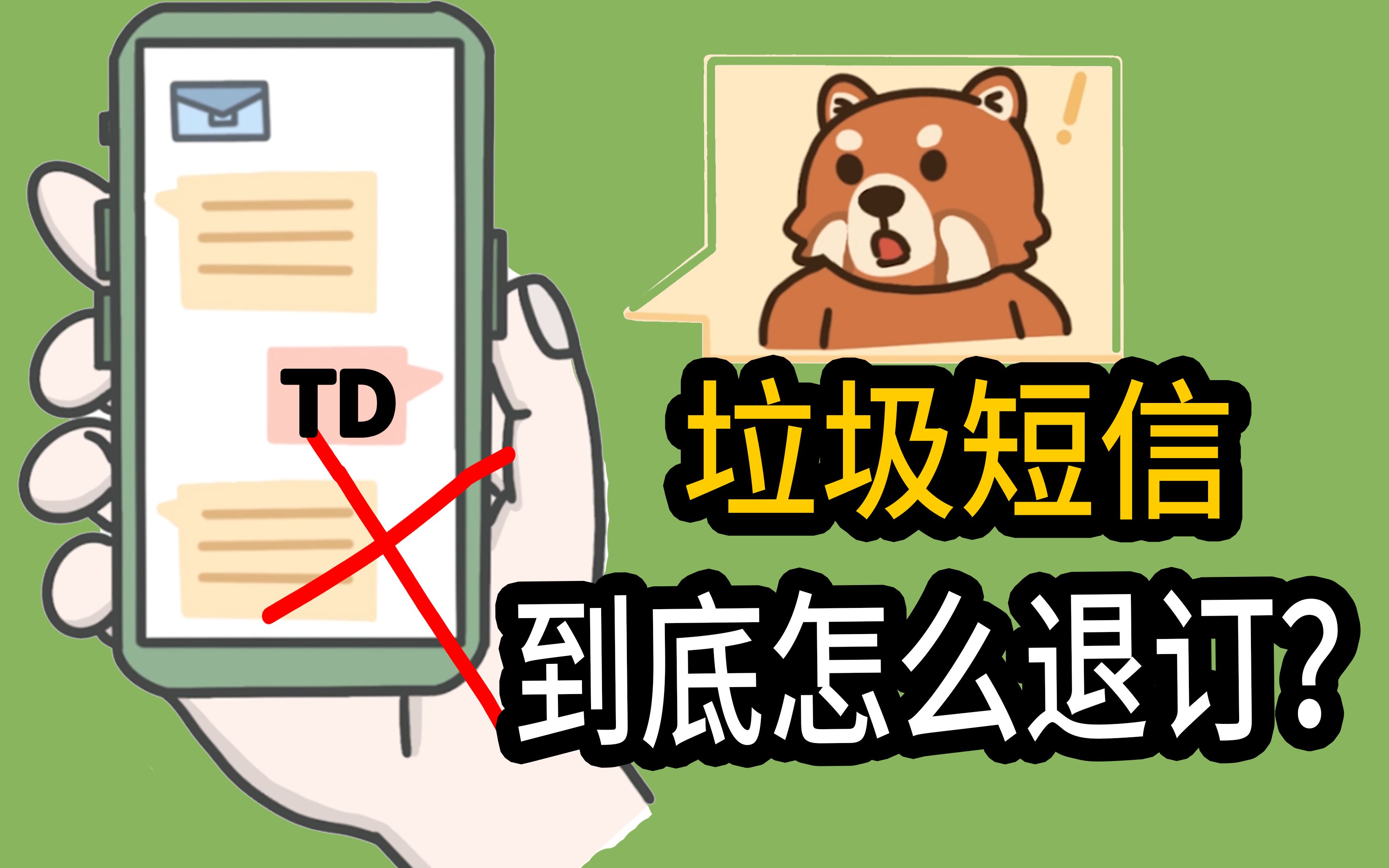 到底怎么退订垃圾短信?还在回复TD就错了!