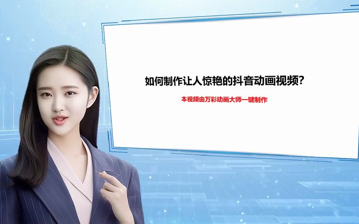 【视频动画制作软件】如何制作让人惊艳的抖音动画视频?