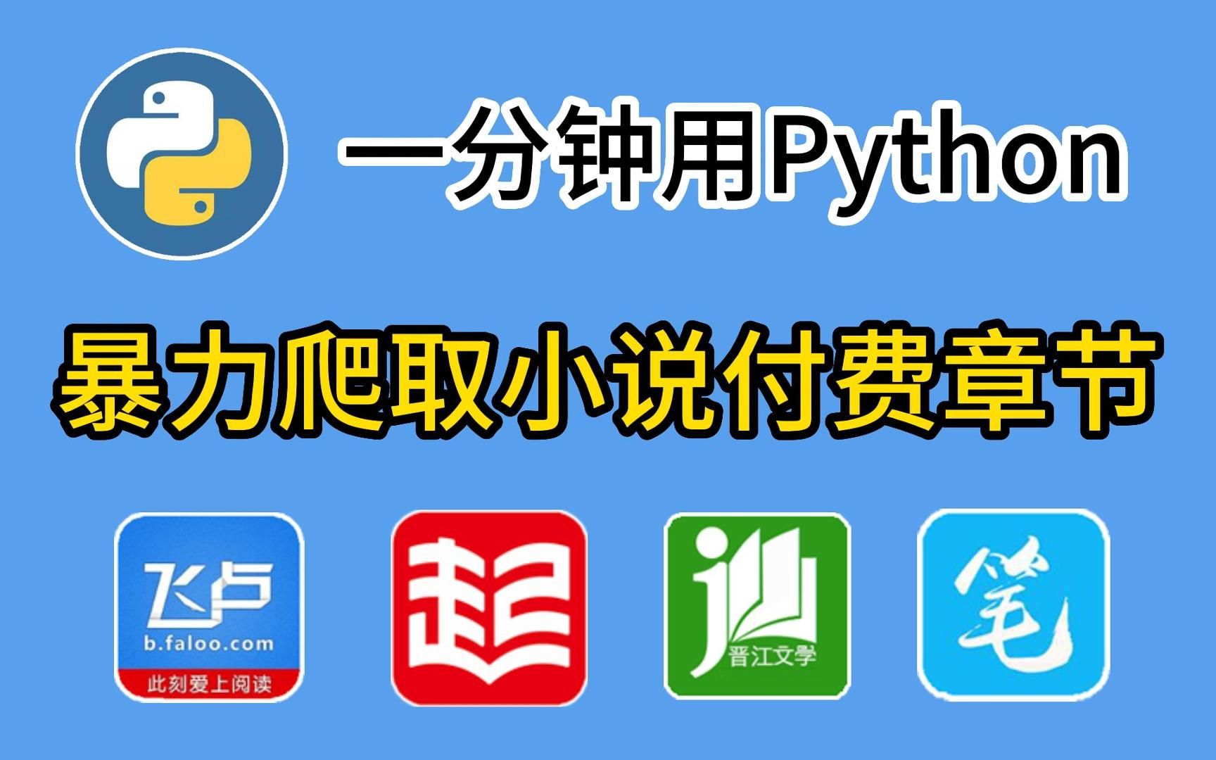 小说党福利来啦!还在花钱看小说?一分钟暴力爬取各平台VIP小说,保姆...