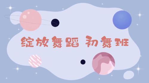 今天初舞班的公开课展示汇总感谢班级家长们的到场支持关注小朋友们...