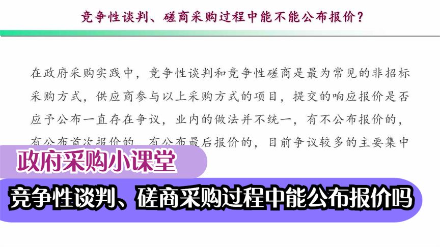竞争性谈判、磋商采购过程中能不能公布报价?